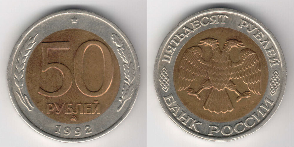 50 Ruble Russian Federation (1991 - ) | Prices & Values