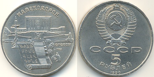5 Ruble 1990 USSR (1922 - 1991) Copper/Nickel | Prices & Values