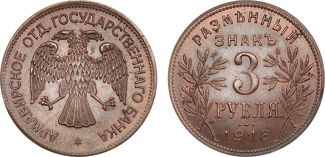 3 Ruble 1918 Russian Soviet Federative Socialist Republic (1917-1922 ...