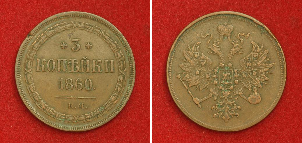 3 Kopeck 1860 Russian Empire (1720-1917) Copper Alexander II of Russia ...